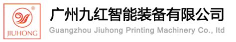产品中心 广州九红智能装备有限公司