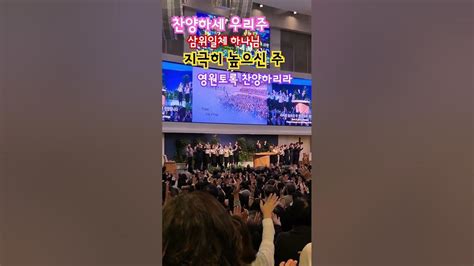 지극히높으신 주 서초사랑의교회2025 2 9 Youtube