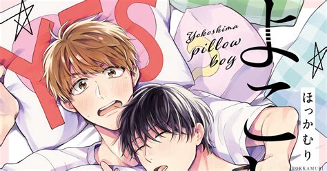腐向け コミックス「よこしま♡ピローボーイ」試し読み ほっかむりのマンガ 漫画 商業bl 創作bl Pixiv