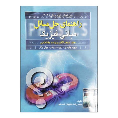 خرید قیمت کتاب دانشگاهی راهنما حل مسائل فیزیک هالیدی جلد دوم الکتریسیته