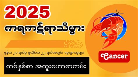 2025 ခုနှစ် ကရကဋ်ရာသီဖွား Cancer များအတွက် တစ်နှစ်စာဟောစာတမ်း Youtube
