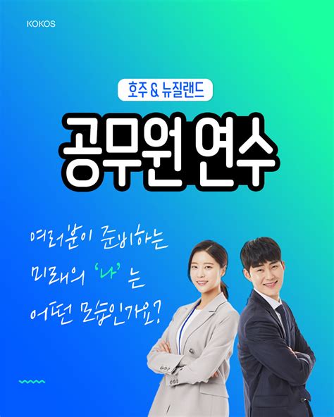 코코스유학원 공무원 유학and연수 직장인 유학 휴직의 모든 것😎 여러분이 준비하는 미래의 나는 어떤
