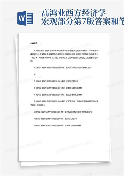 高鸿业西方经济学宏观部分第7版答案和笔记word模板下载编号lejnjgkr熊猫办公