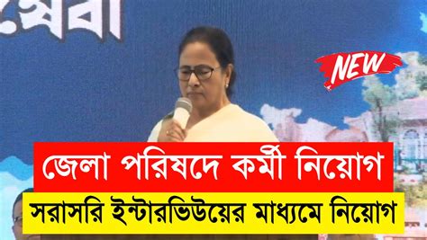 ইন্টারভিউ এর মাধ্যমে জেলা পরিষদে কর্মী নিয়োগ Zilla Parishad