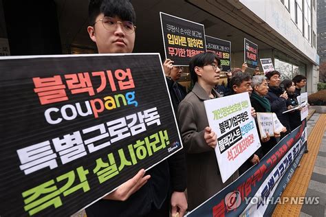 쿠팡 특별근로감독 실시 촉구 연합뉴스