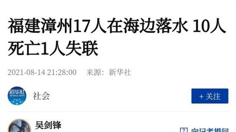 福建漳州17人被卷入海中，10人死亡1人失联凤凰网视频凤凰网