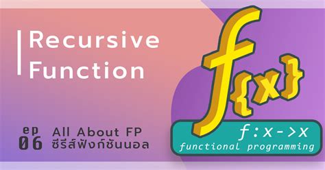 Fp 06 Recursive Function ฟังก์ชันเวียนเกิด เขียนลูปไม่ได้ทำยังไง มา