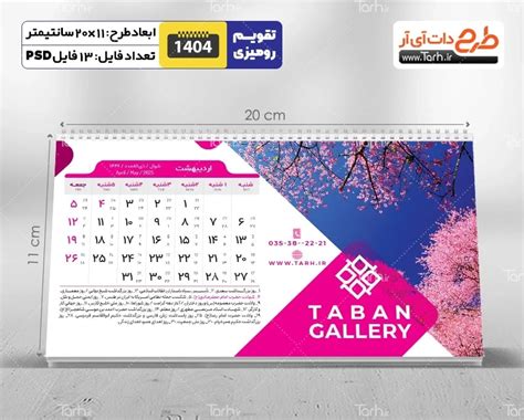 فایل تقویم رومیزی مدل طبیعت شامل 12 فایل Psd جدول تقویم و یک فایل Psd