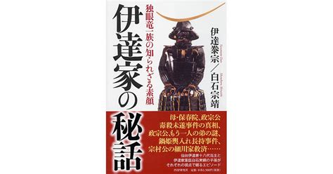 伊達家の秘話 伊達泰宗著 白石宗靖著 書籍 Php研究所