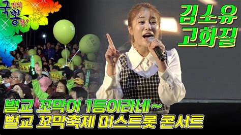 사당동 떡집딸 김소유 일등이라네~ 고화질 직캠영상 숫자인생 별아래산다 십분내로 [국민의뽕짝] Youtube