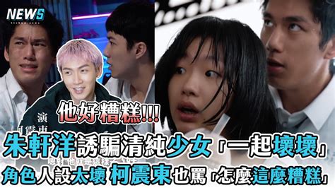 【黑的教育】朱軒洋誘騙清純少女「一起壞壞」 角色壞到不想演 柯震東也罵「怎麼這麼糟糕」 Youtube