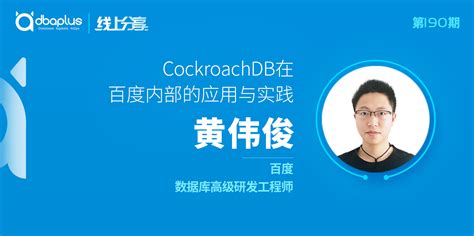 【dbaplus社群线上分享190期】cockroachdb在百度内部的应用与实践 线上分享 Dbaplus社群：围绕data、blockchain、aiops的企业级专业社群。技术大