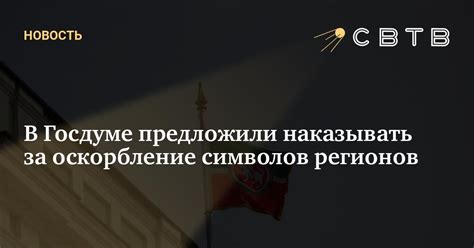 В Госдуме предложили наказывать за оскорбление символов регионов