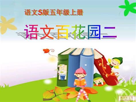 语文s版五年级上册语文百花园二word文档在线阅读与下载无忧文档