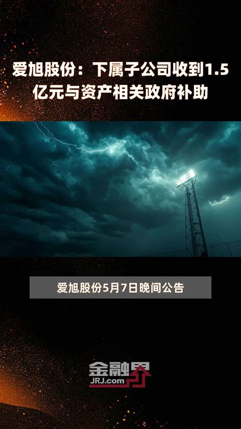 爱旭股份：下属子公司收到1 5亿元与资产相关政府补助 快报 凤凰网视频 凤凰网