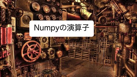 Numpyの演算子まとめ It Mayura