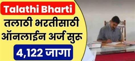 Talathi Bharati 2023राज्यातील4000 तलाठी भरती संदर्भात महत्त्वाचीअपडेट
