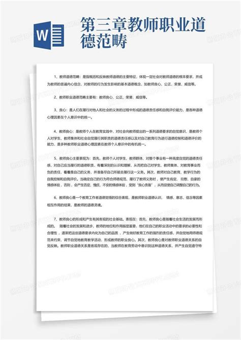 第三章教师职业道德范畴Word模板下载 编号qmgnowey 熊猫办公