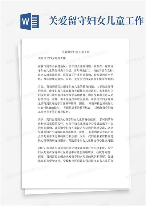 关爱留守妇女儿童工作word模板下载编号qadaxwmz熊猫办公