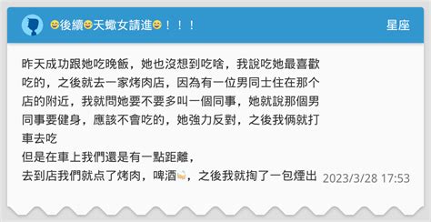 😅後續😅天蠍女請進😅！！！ 星座板 Dcard