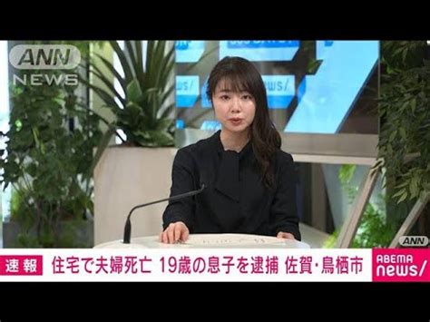速報佐賀鳥栖市の住宅で夫婦殺害 殺人容疑で大学生の息子19を逮捕 2023年3月10日 気ままにニュース速報