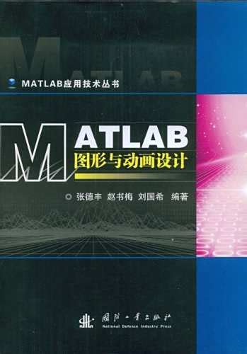 Matlab图形与动画设计百度百科