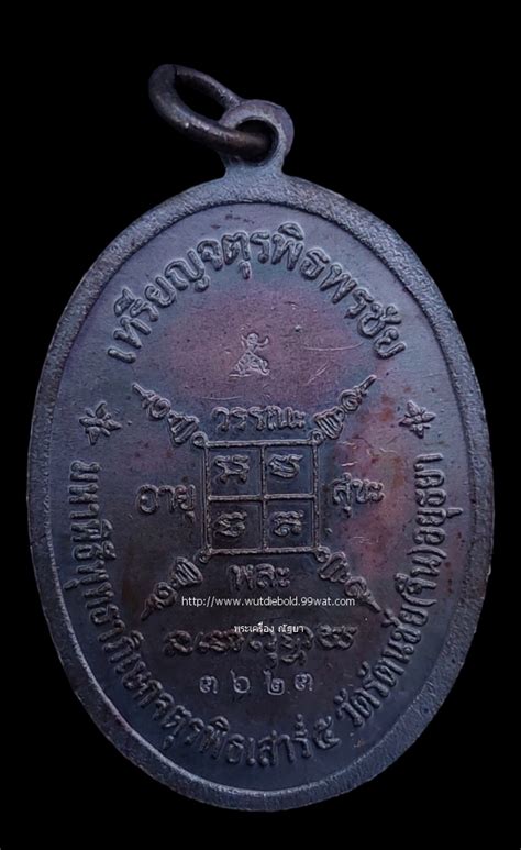 เหรียญจตุรพิธพรชัย เสาร์ ๕ หลวงพ่อกวย ชุตินธโร เนื้อทองแดงผิวเกร็ดกระดี่ พระเครื่อง ณัฐยา