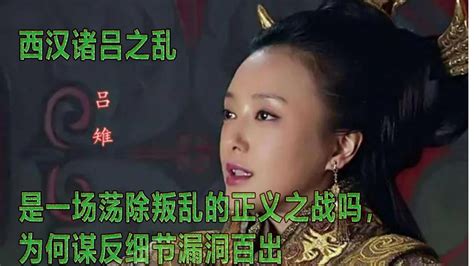 西汉诸吕之乱是一场荡除叛乱的正义之战吗，为何谋反细节漏洞百出 Youtube
