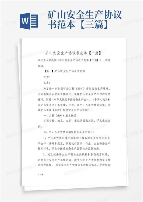 矿山安全生产协议书范本【三篇】word模板下载编号qmnpnznw熊猫办公