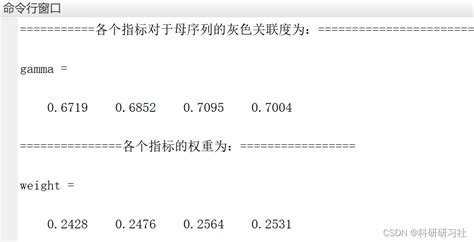 【数学建模】灰色关联（matlab代码实现）matlab灰色关联度 Csdn博客