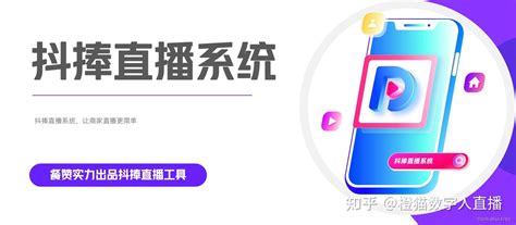 餐赞抖捧自动直播系统！全国招募采购商！ 知乎