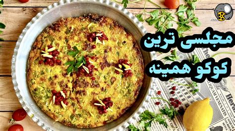 طرز تهيه كوكو لوبيا سبز تبريزى خوشمزه و متفاوتغذاى بدون گوشت فیلو