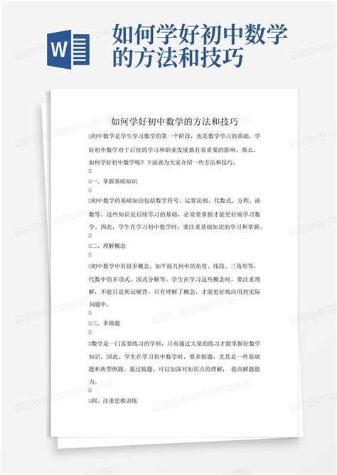 如何学好初中数学的方法和技巧Word模板下载 编号lkxkpxan 熊猫办公