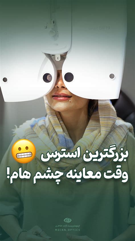 ‎کلینیک اپتومتری مژان لنزاسکلرال آزاده طاهری‎ ‎بفرست واسه اونیکه