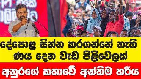 දේපොළ සින්න කරගන්නේ නැති තරුණ තරුණියන්ට ණය දෙන වැඩ පිළිවෙලක් අනුරගේ