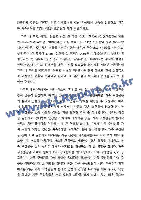 가족관계 갈등과 관련된 신문 기사를 1개 이상 검색하여 내용을 정리하고 건강한 가족관계를 위해 필요한 요인들에 대해 서술하시오