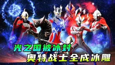 光之国被冰封奥特曼能否度过危机奥特曼 多元宇宙 Youtube