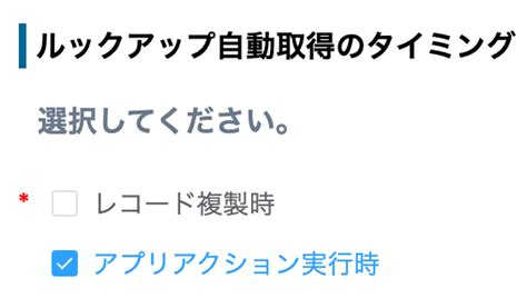 kintoneのルックアップ先を自動取得自動更新する方法 ルックアッププラグイン kintoneプラグイン 株式会社Crena