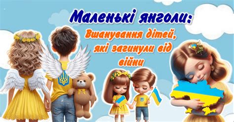 Сценарій до Дня вшанування дітей які загинули внаслідок РФ Конспект Виховна робота