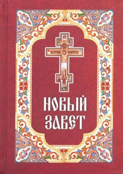 Новый Завет - купить с доставкой по выгодным ценам в интернет-магазине ...