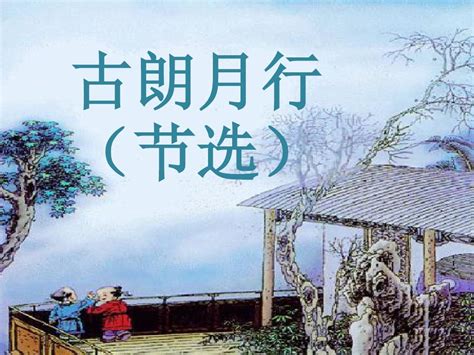 2017年春季版 古朗月行 节选 课件1 word文档在线阅读与下载 免费文档