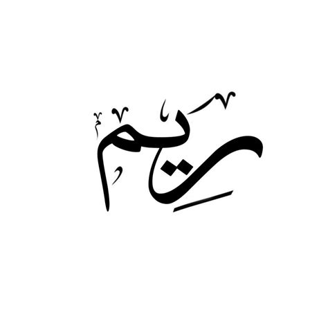 Reem ريم خط عربي لإسم ريم