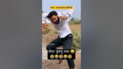 शशांक भाऊ ची कॉमेडी 🤣🤣😂😜😁🤪 Youtube
