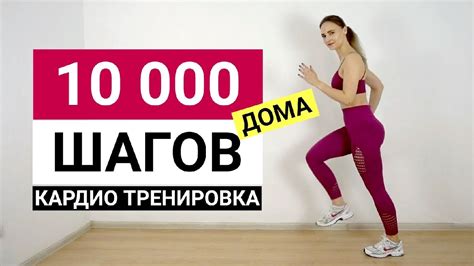10 000 шагов дома Кардио тренировка для начинающих без прыжков бега