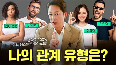 심리학에서 사용하는 인간관계 심리테스트 Mbti로 설명할 수 없는 관계심리학 Youtube