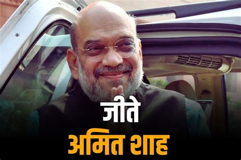 Amit Shah Wins From Gandhinagar Lok Sabha Seat Lok Sabha Election