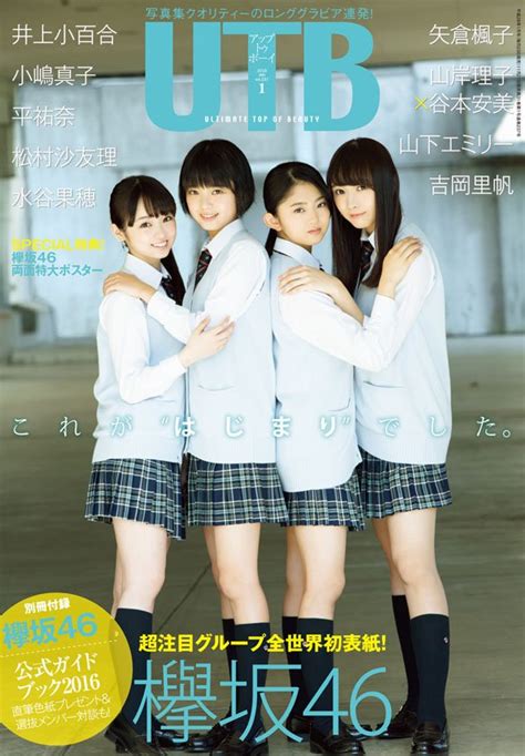 [雑誌] 表紙：欅坂46今泉佑唯・鈴本美愉・平手友梨奈・渡辺梨加「utb 2016年1月号」11 21発売！ 坂道46lover