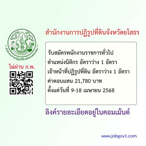 งานราชการอีสานใต้ สำนักงานการปฏิรูปที่ดินจังหวัดยโสธร เปิดรับสมัคร
