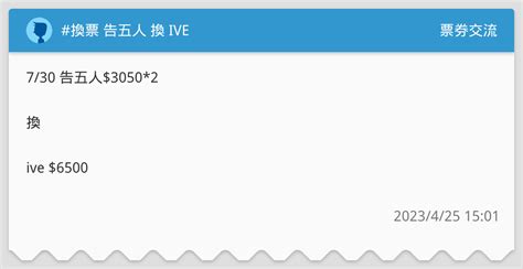 換票 告五人 換 Ive 票券交流板 Dcard