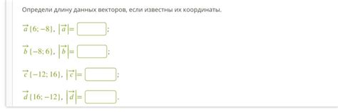 Определи длину данных векторов если известны их координаты Школьные Знания Com